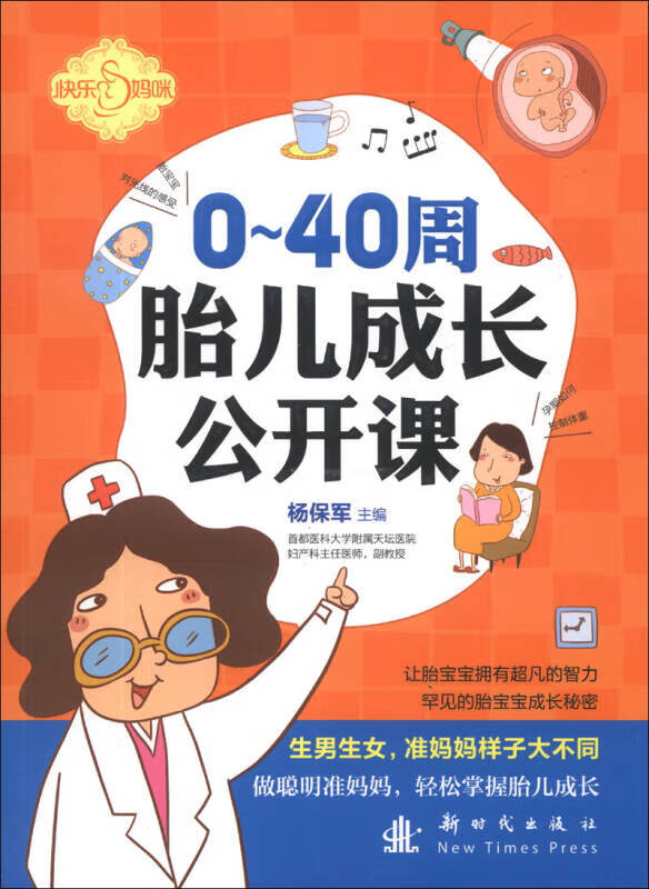 【书】快乐妈咪 0 40周胎儿成长公开课