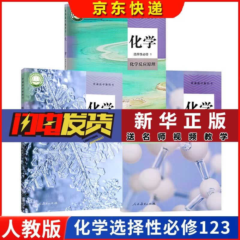 【直销】 2023新课改新版高中化学选择性必修一二三123册全套3本人教版 高二化学书课 化学选择性必修一二三