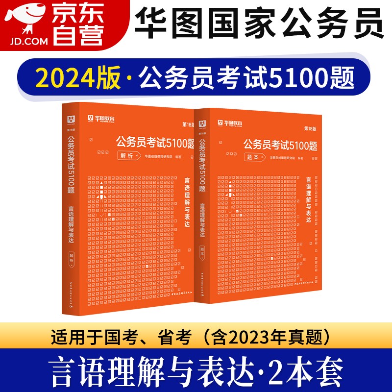 2024年新版华图公务员考试教材2023 国考省考通用 行测5100题 言语理解与表达 2本 可搭配粉笔行测5000题中公教育题库