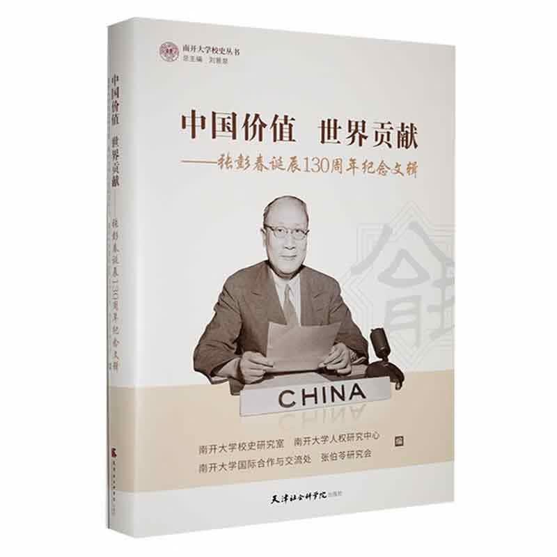 中国价值 世界贡献：张彭春诞辰130周年纪念文辑传记 图书