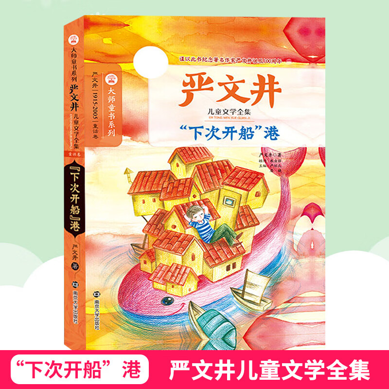 严文井文学全集3册 大师童书系列 下次开船港 我仍在路上小溪流的歌 课外书儿童课外阅读书籍 严文井童 “下次开船”港