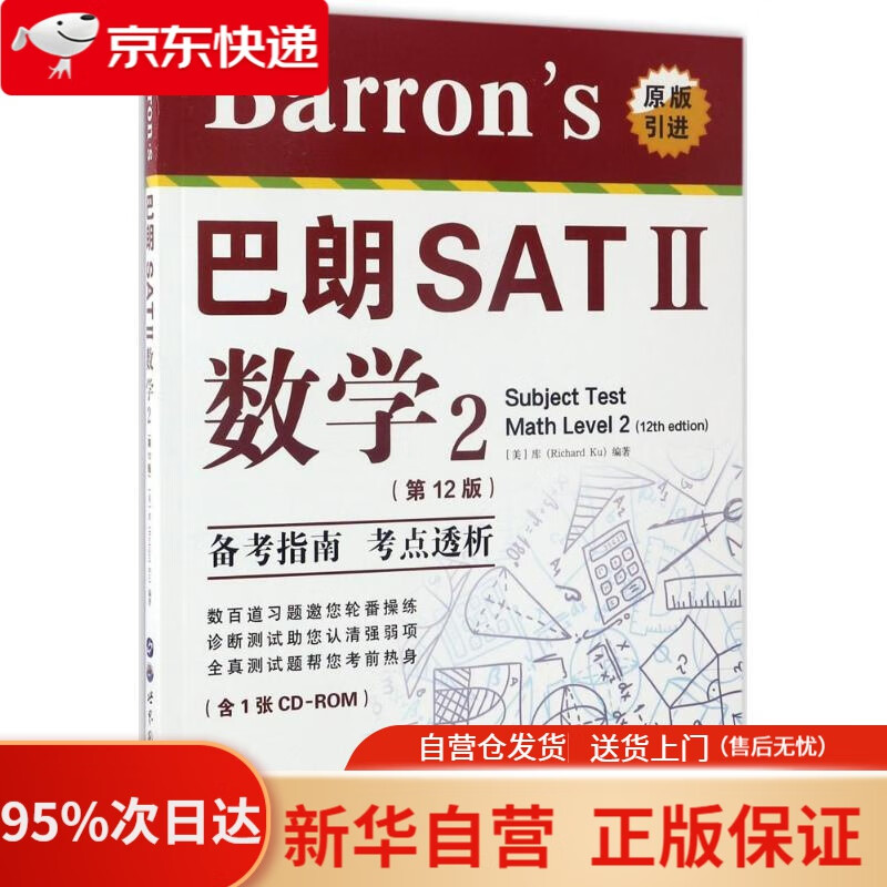 【】Barron's巴朗SATⅡ数学2（第12版）（含一张CD-ROM） (美)库(Richard Ku