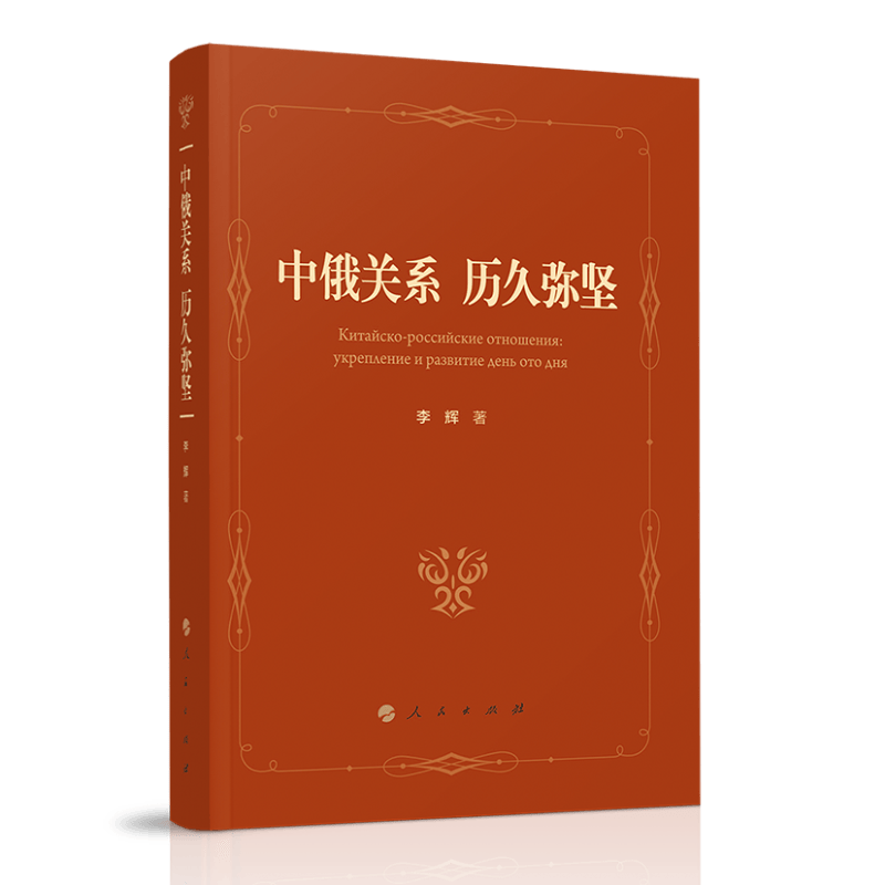 中俄关系 历久弥坚