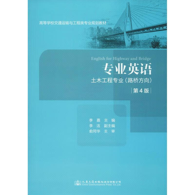 专业英语 土木工程专业 第4版 李嘉