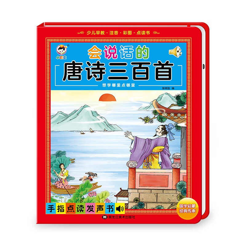 会说话的唐诗三百首点读发声书 早教有声播放书古诗书幼儿早教 完整版唐诗三百首 有声点读机古诗词认知读物全集300首启蒙