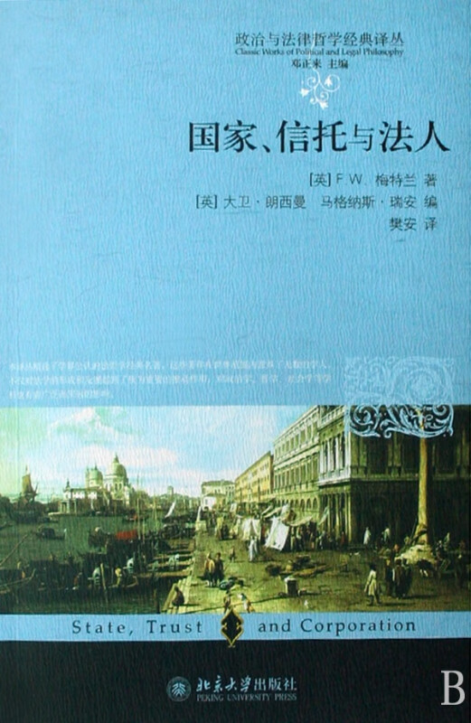 国家信托与法人/政治与法律哲学经典译丛