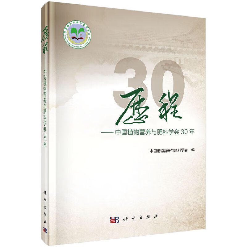 历程中国植物营养与肥料学会30年