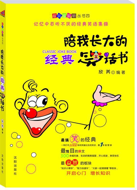 陪我长大的经典故事书 欣芮 编著