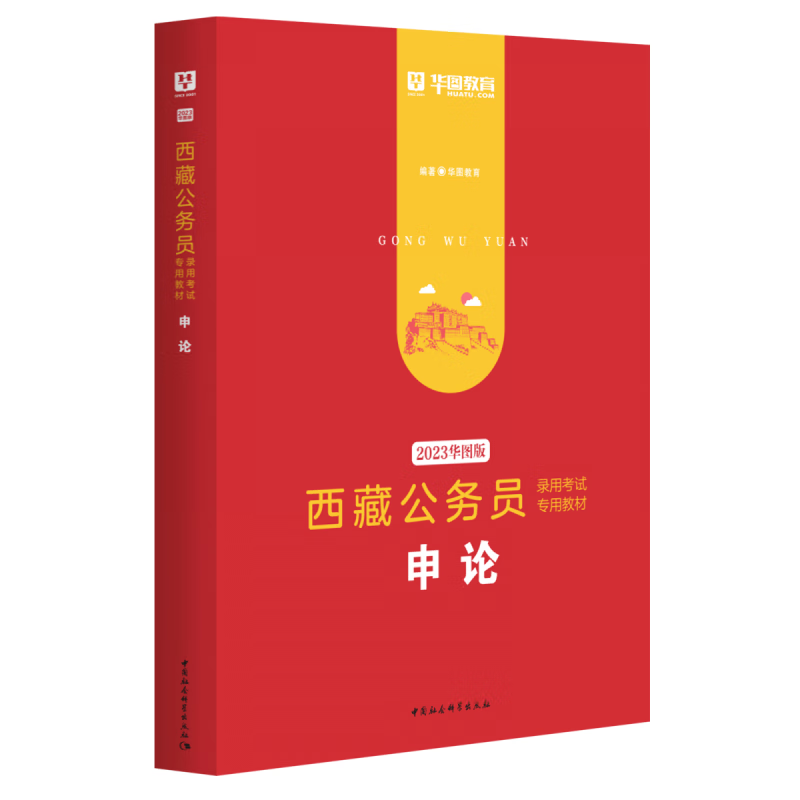 2023版-西藏公务员录用考试专用教材申论