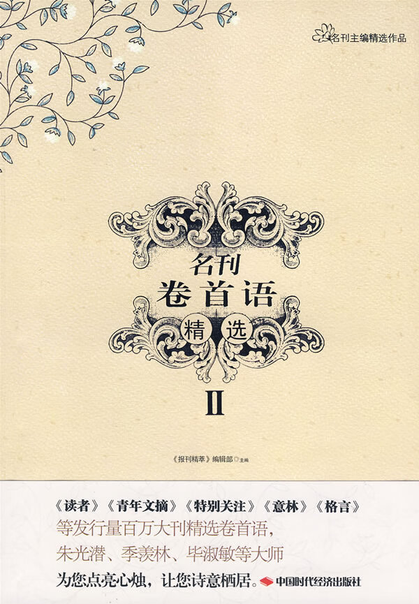 名刊卷首语精选II【特惠】