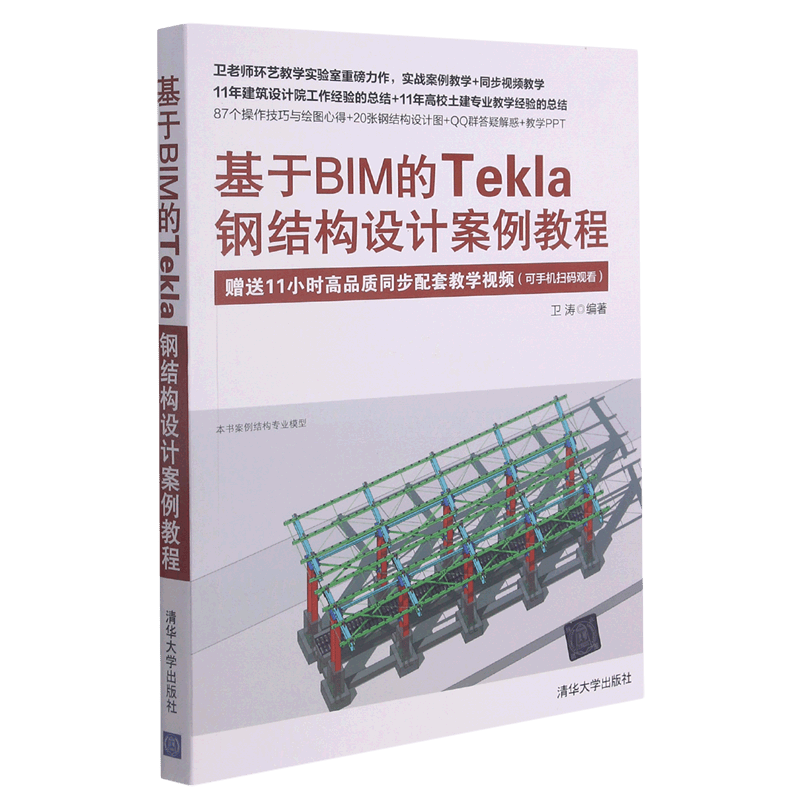 基于BIM的Tekla钢结构设计案例教程
