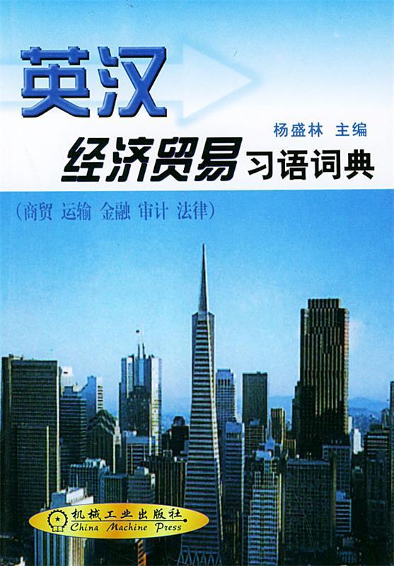 英汉经济贸易习语词典