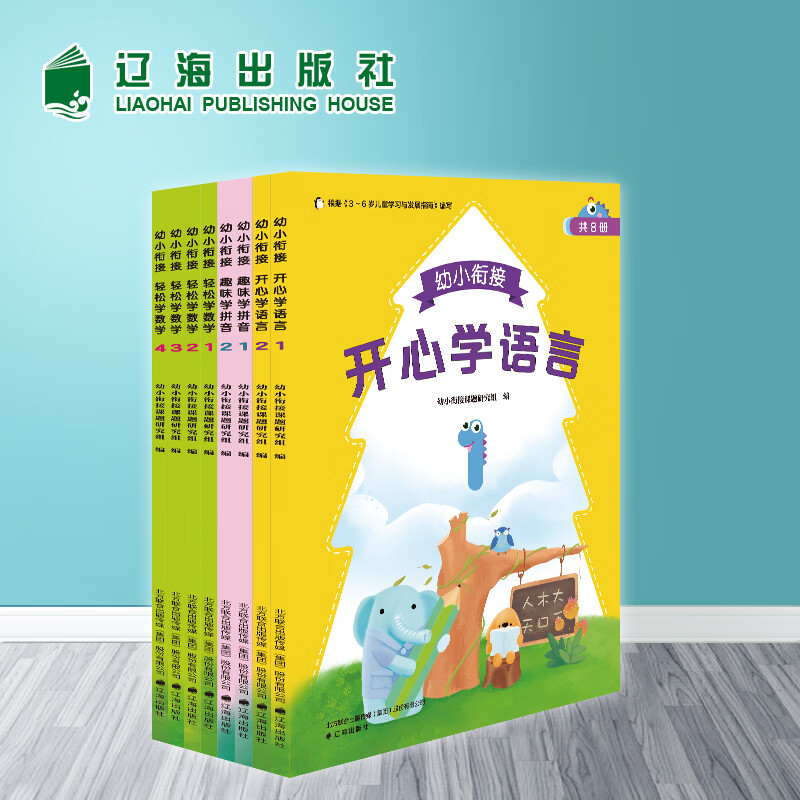 幼小衔接系列轻松学数学 趣味学拼音 开心学语言 全8册视频课程