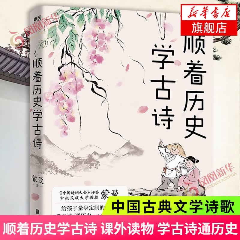 顺着历史学古诗 中国诗词大会评委蒙曼给孩子的古诗课学古诗通历史文学课外读物中国古典文学诗歌词曲书