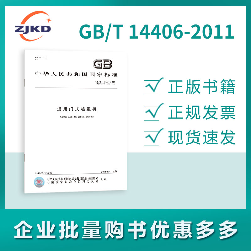 GB/T 14406-2011 通用门式起重机