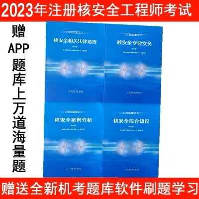 2023年全国注册核安全师工程师执业资格考试辅导教材用书