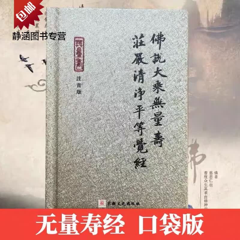 64开黄皮精装佛说大乘无量寿庄严清净平等觉经大字大本注音版
