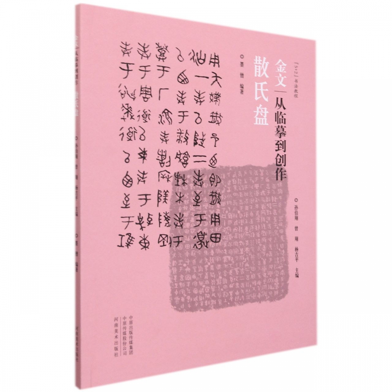 金文：从临摹到创作    散氏盘
