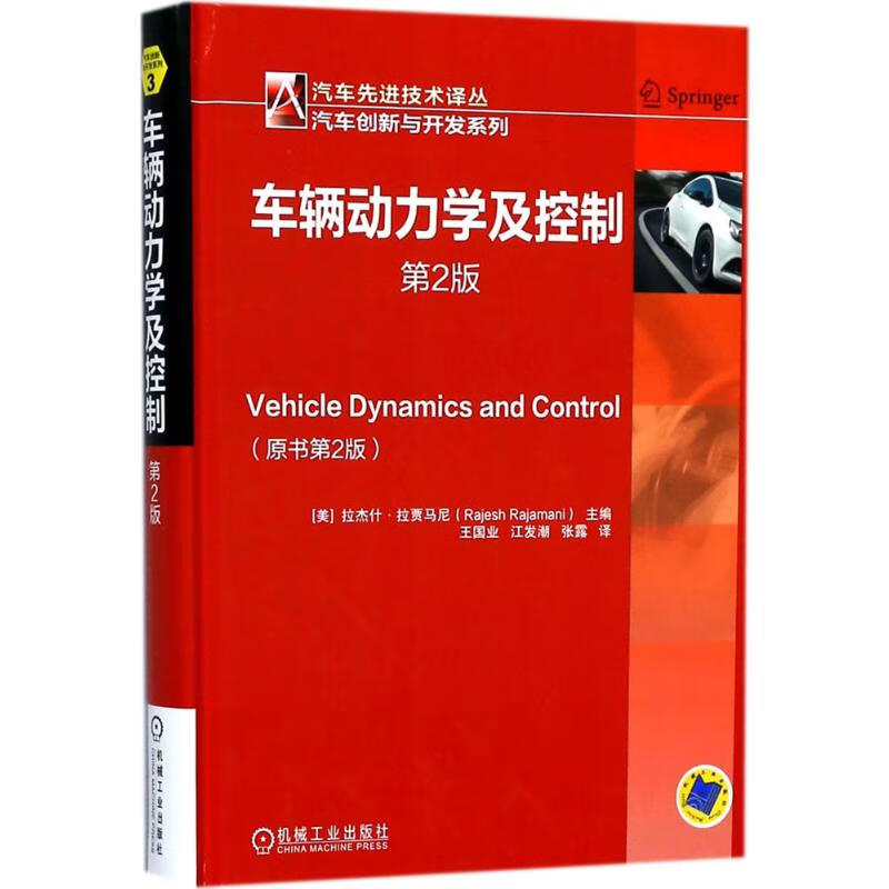 官网 车辆动力学及控制 第2版 拉杰什 拉贾马尼 自适应巡航 制动防抱 横摆稳定性控制 发动机 悬架 机械工业出版社