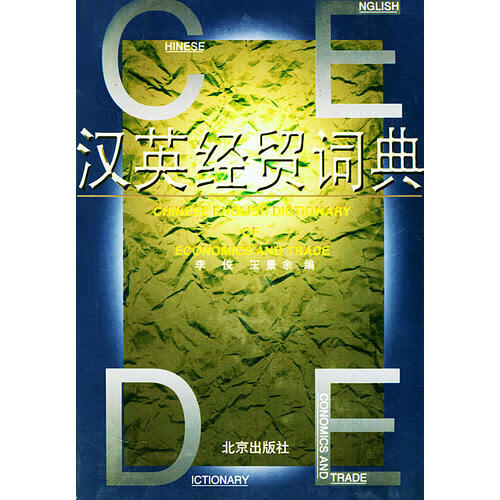 汉英经贸词典【好书】