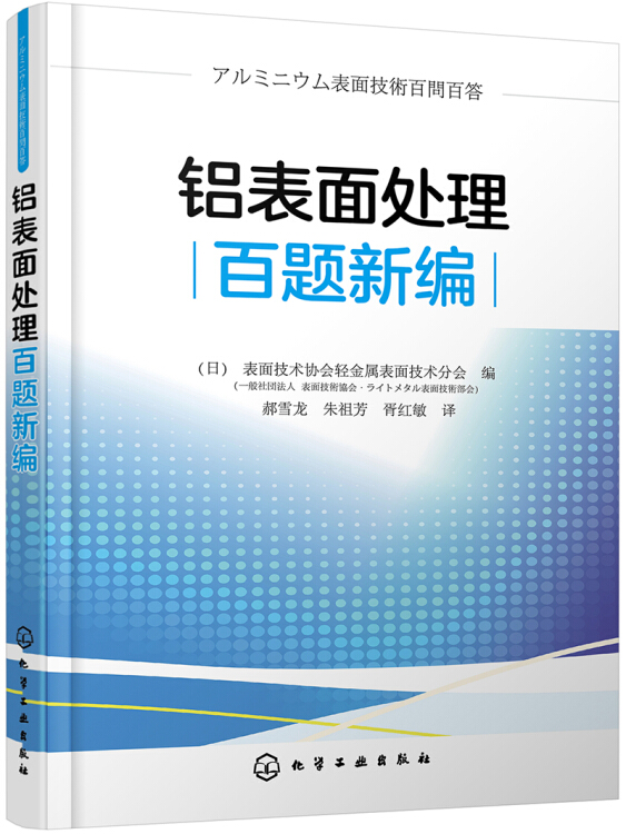 铝表面处理百题新编 组织编 化学工业出版社 9787122330994