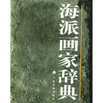 海派画家辞典 上海书画出版社