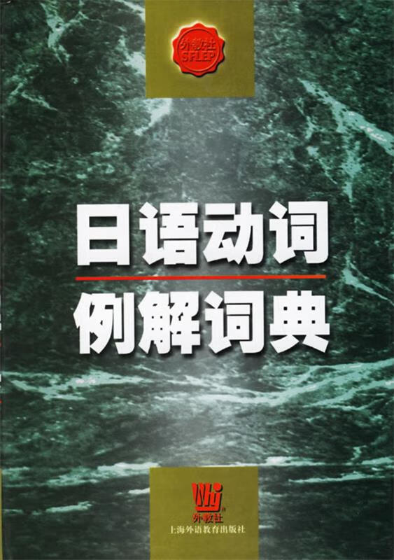 日语动词例解词典 陈岩