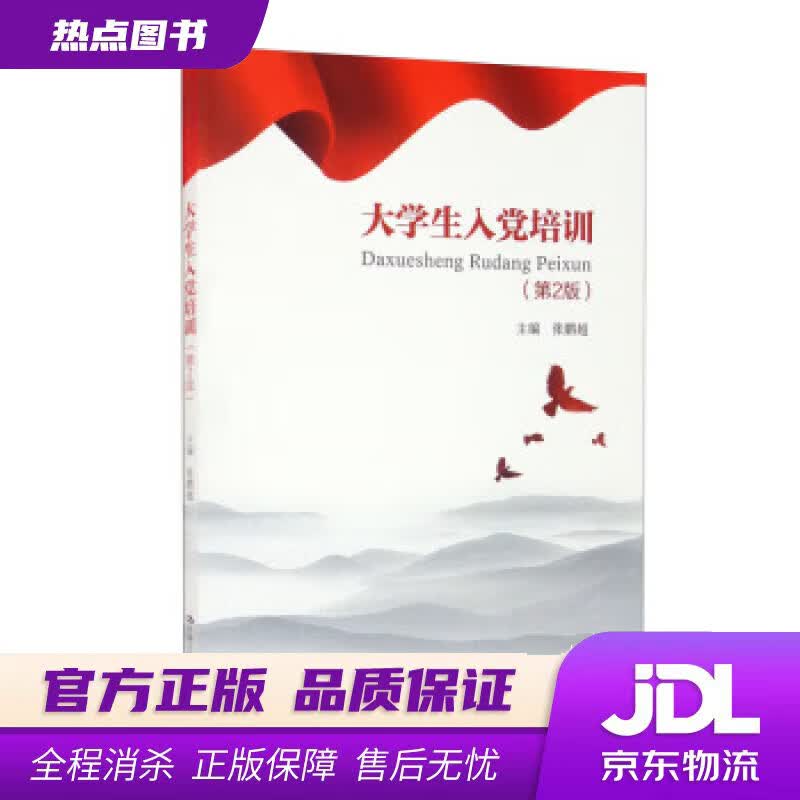 大学生入党培训 张鹏超 编 中国人民大学出版社