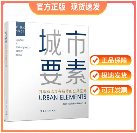 【现货】城市要素 打造有温度有品质的公共空间 陈跃中 著