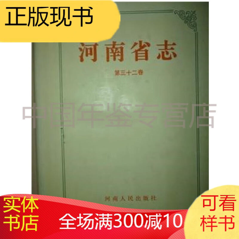 河南省志 第32卷 电力工业志 河南人民出版社 1991版 （溢价）