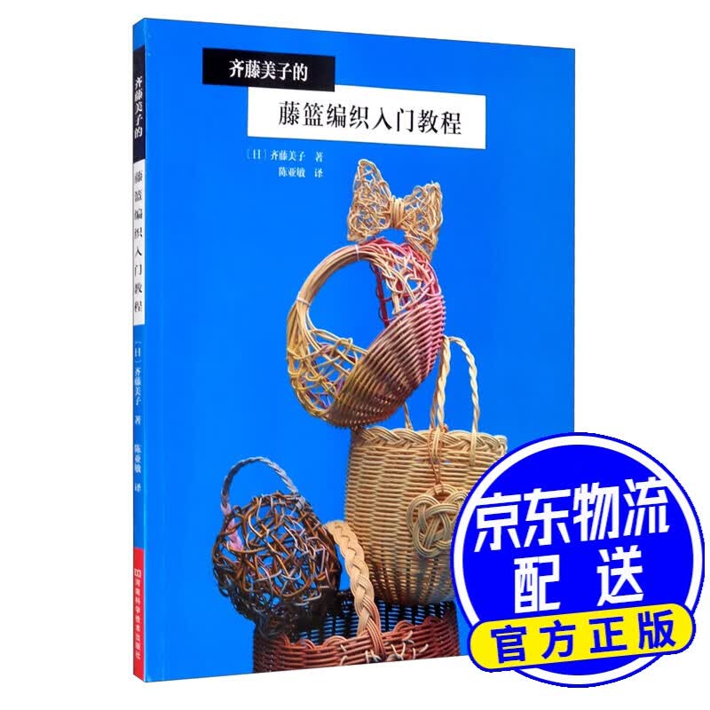齐藤美子的藤篮编织入门教程