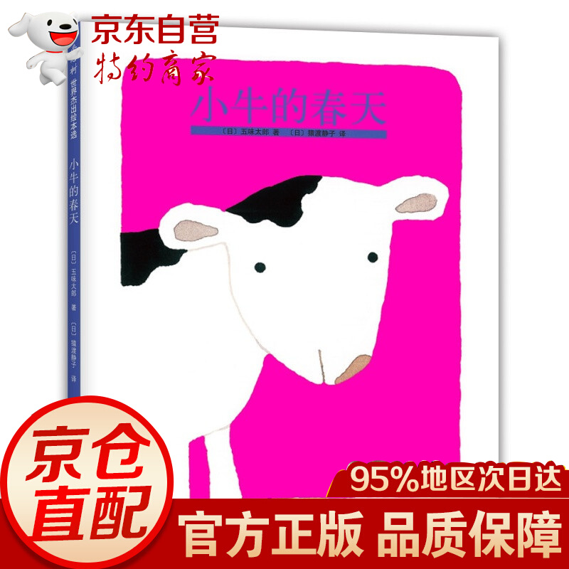 “创意大发现” 五味太郎经典绘本儿童绘本 0-3岁绘本 小牛的春天