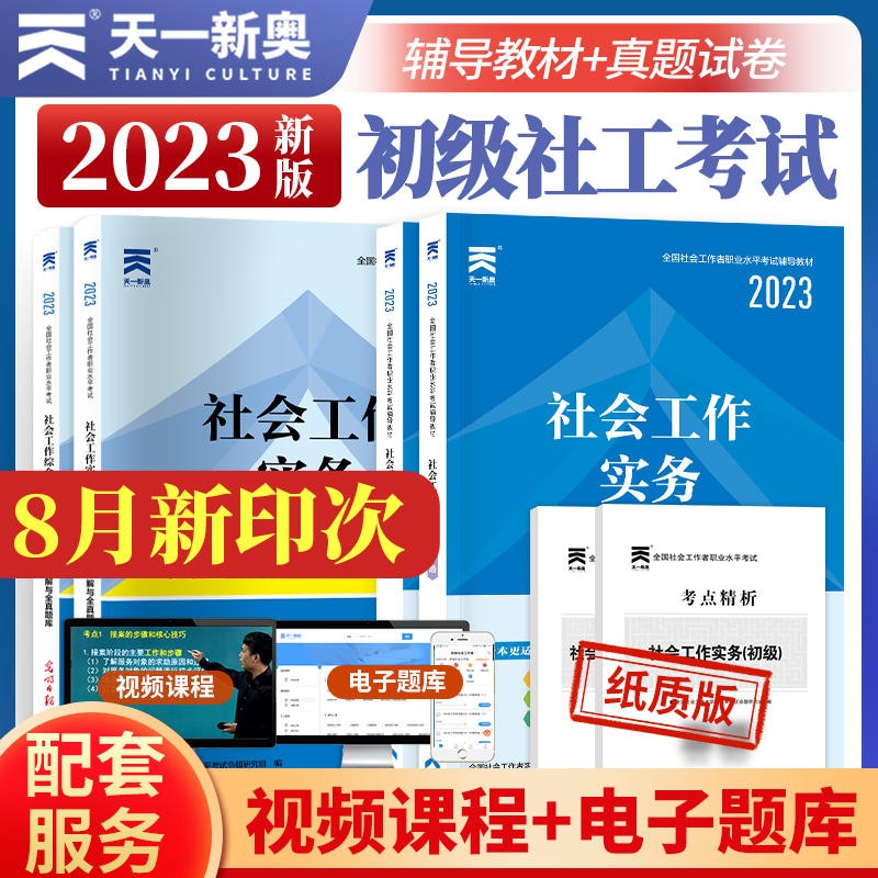 社工初级社会工作者考试2023年教材题库历年真题试卷押题全套社区社工证书籍资料初级