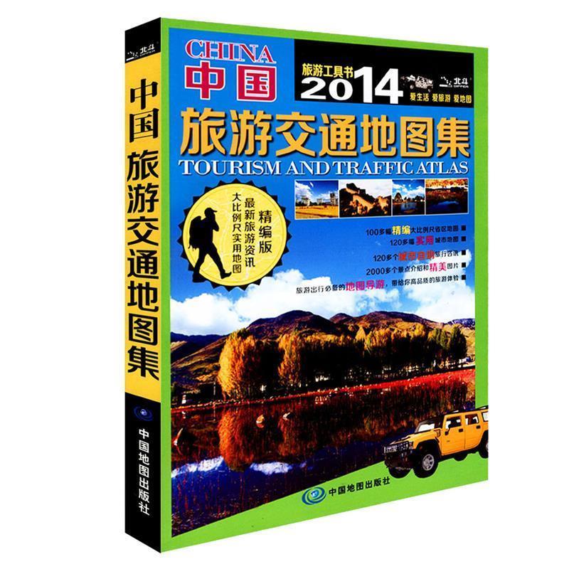 2014中国旅游交通地图集 中图北斗