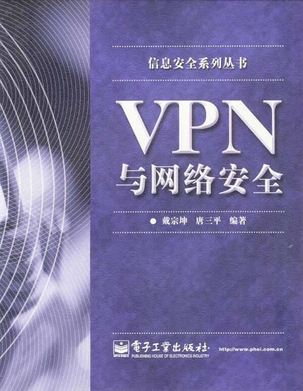 VPN与网络安全