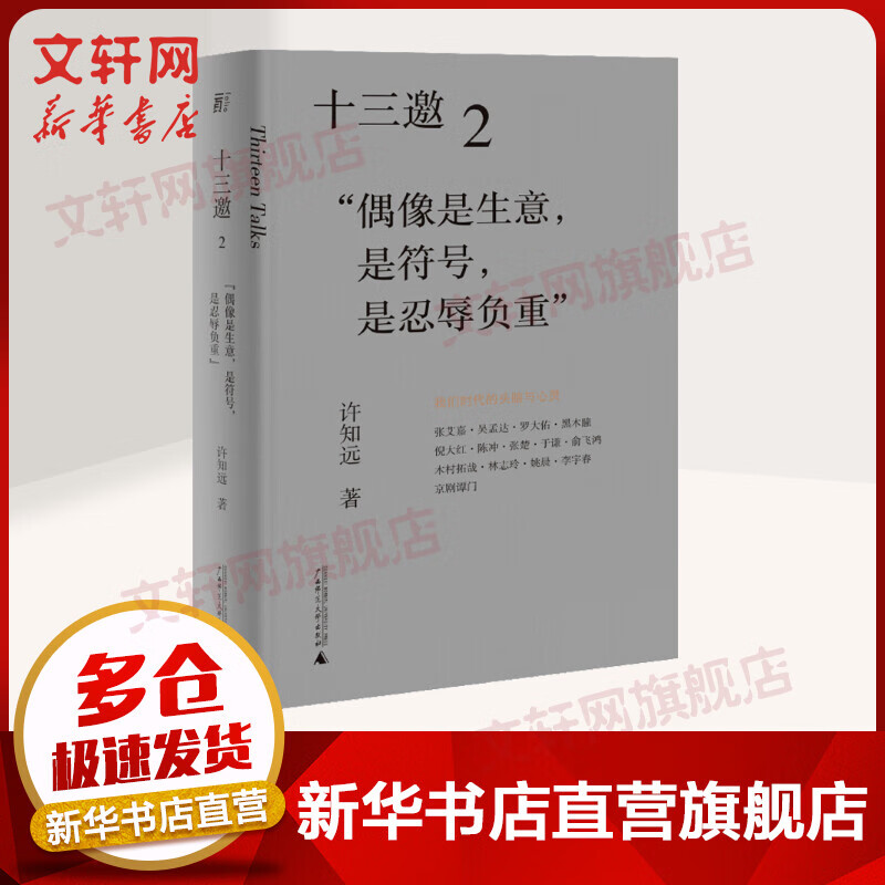 十三邀 2 偶像是生意，是符号，是忍辱负重 许知远