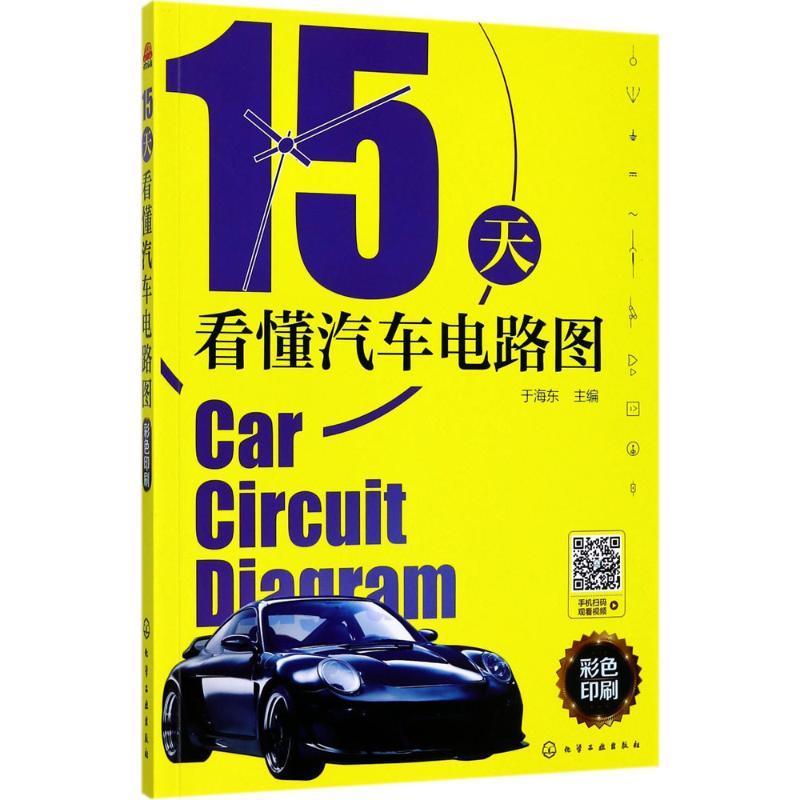 15天看懂汽车电路图 于海东 主编