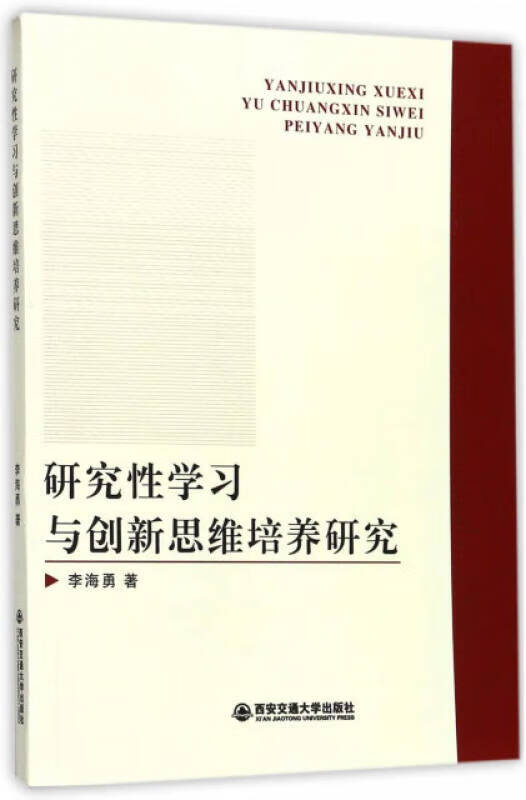 研究性学习与创新思维培养研究【现货】