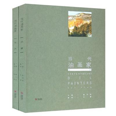 当代油画家:孙营:Sun/ying姜衍波青岛出版社9787555281221/绘画书籍