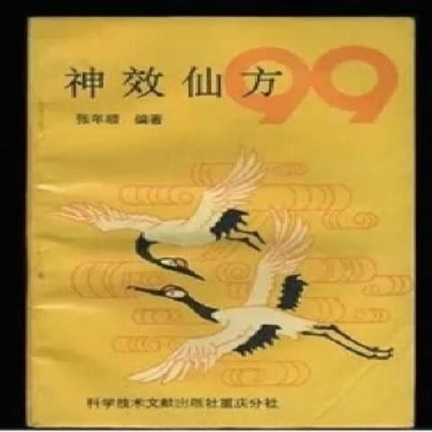 神效仙方99 张年顺著 1989 神效仙方99