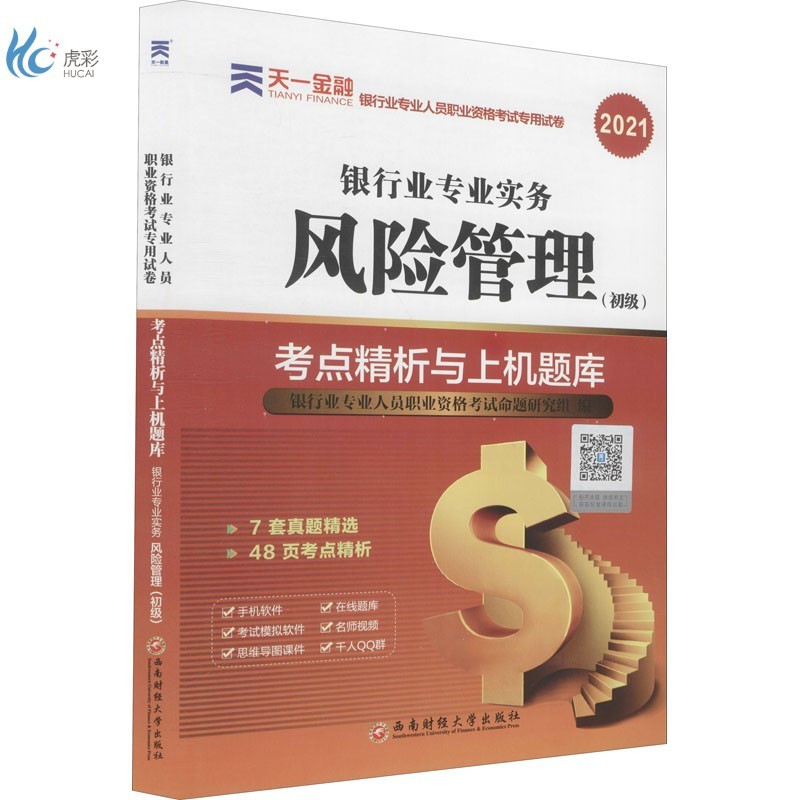 风险管理(初级)考点精析与上机题库 2021