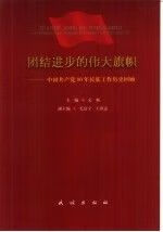 团结进步的伟大旗帜:中国共产党80年民族工作历史回顾