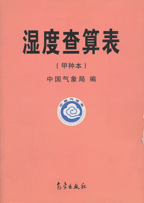 湿度查算表（甲种本）【精选】