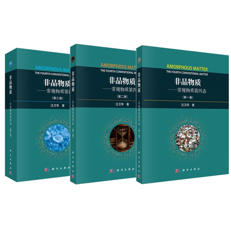 非晶物质——常规物质的第四态(全三卷)