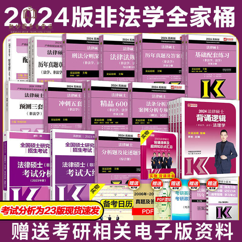2024文运法硕法律硕士法学非法学法硕基础配套练习刑法分则深度解读真题章节解析考试分析24考研法条分 现货先发2024非法学11本全套