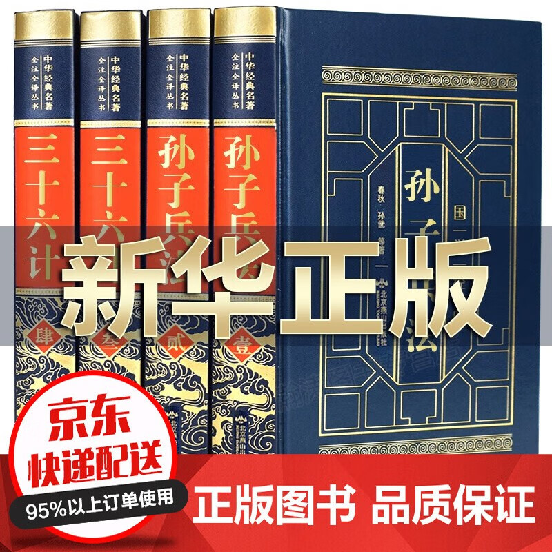 孙子兵法与三十六计书全套原版原著无删减原文白话文译文注释青少年商业战略解读书籍 皮面精装版 全4册
