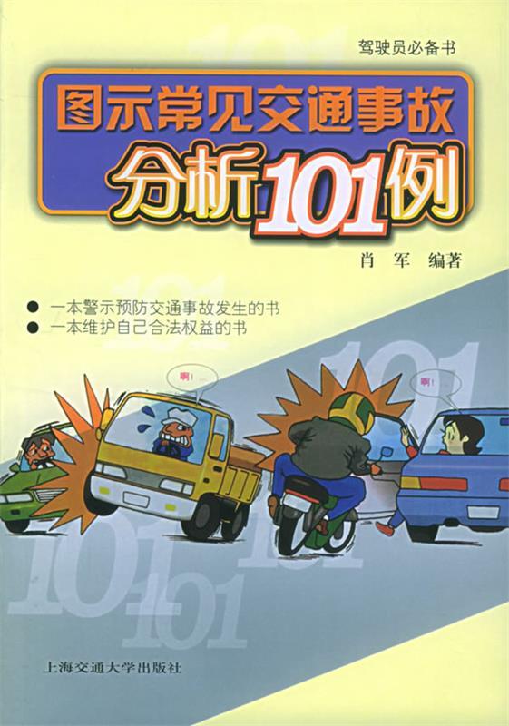 图示常见交通事故分析101例