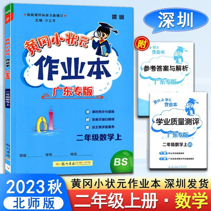 深圳版2023秋黄冈小状元作业本二年级上册数学BS北师版广东专版深圳小学数学2年级上册课时作业一课一练课后巩固练习学业质量测评