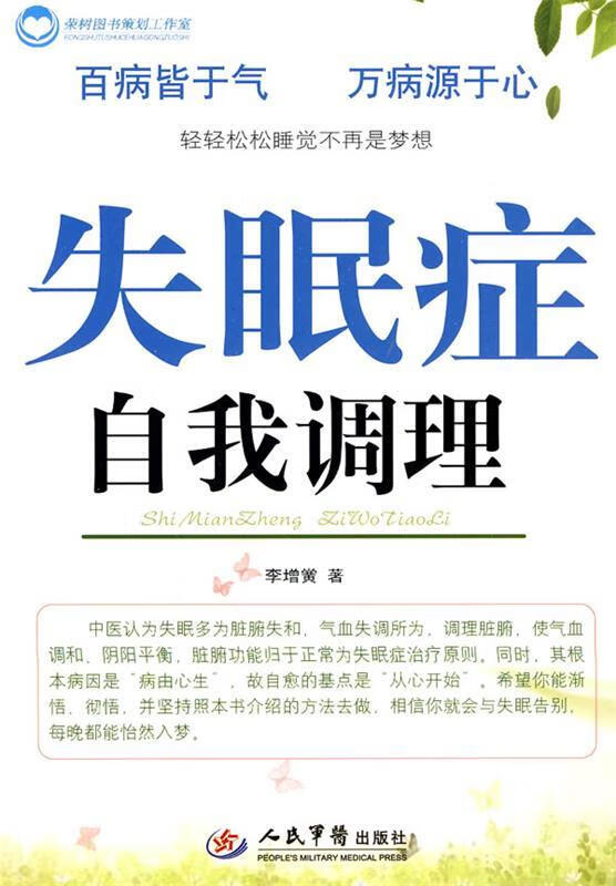 失眠症自我调理 李增黉著