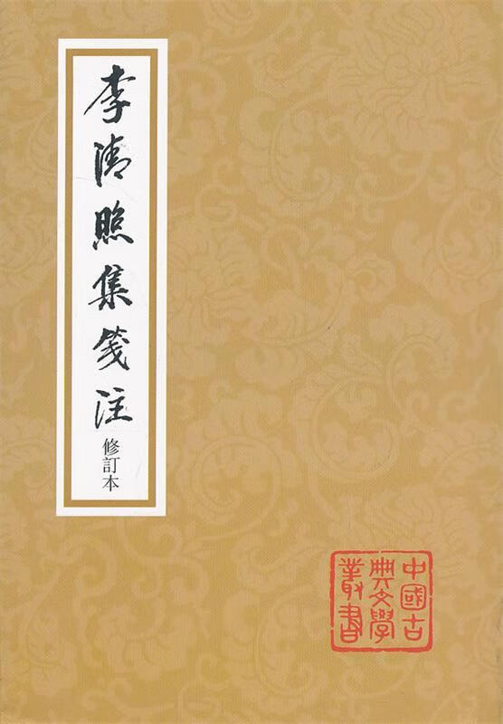 李清照集笺注
